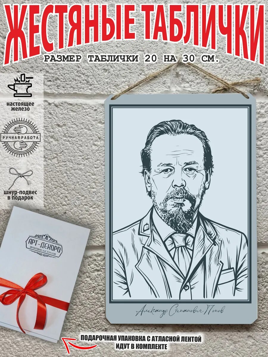 Попов Александр Степанович портрет 20 на 30 см. шнур-подвес в подарок