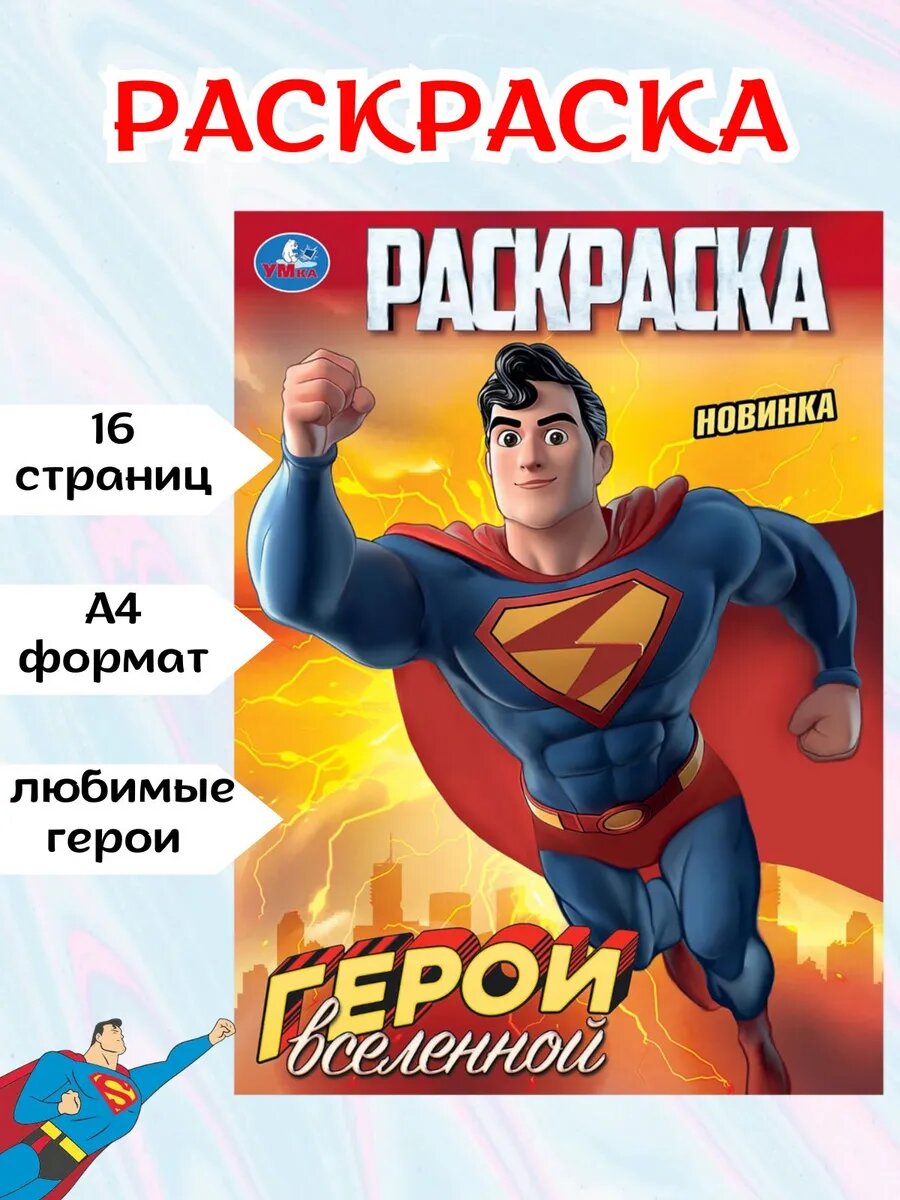 Раскраска для мальчиков Герои вселенной 16 страниц
