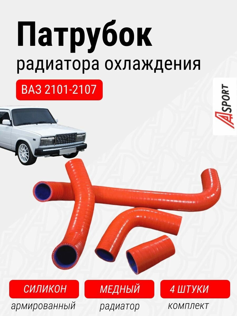 Патрубки охлаждения ВАЗ 2101-2107 (медный радиатор) / A-sport
