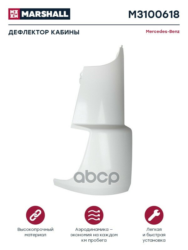 Дефлектор кабины ! левый белый пластик MB MARSHALL арт. M3100618