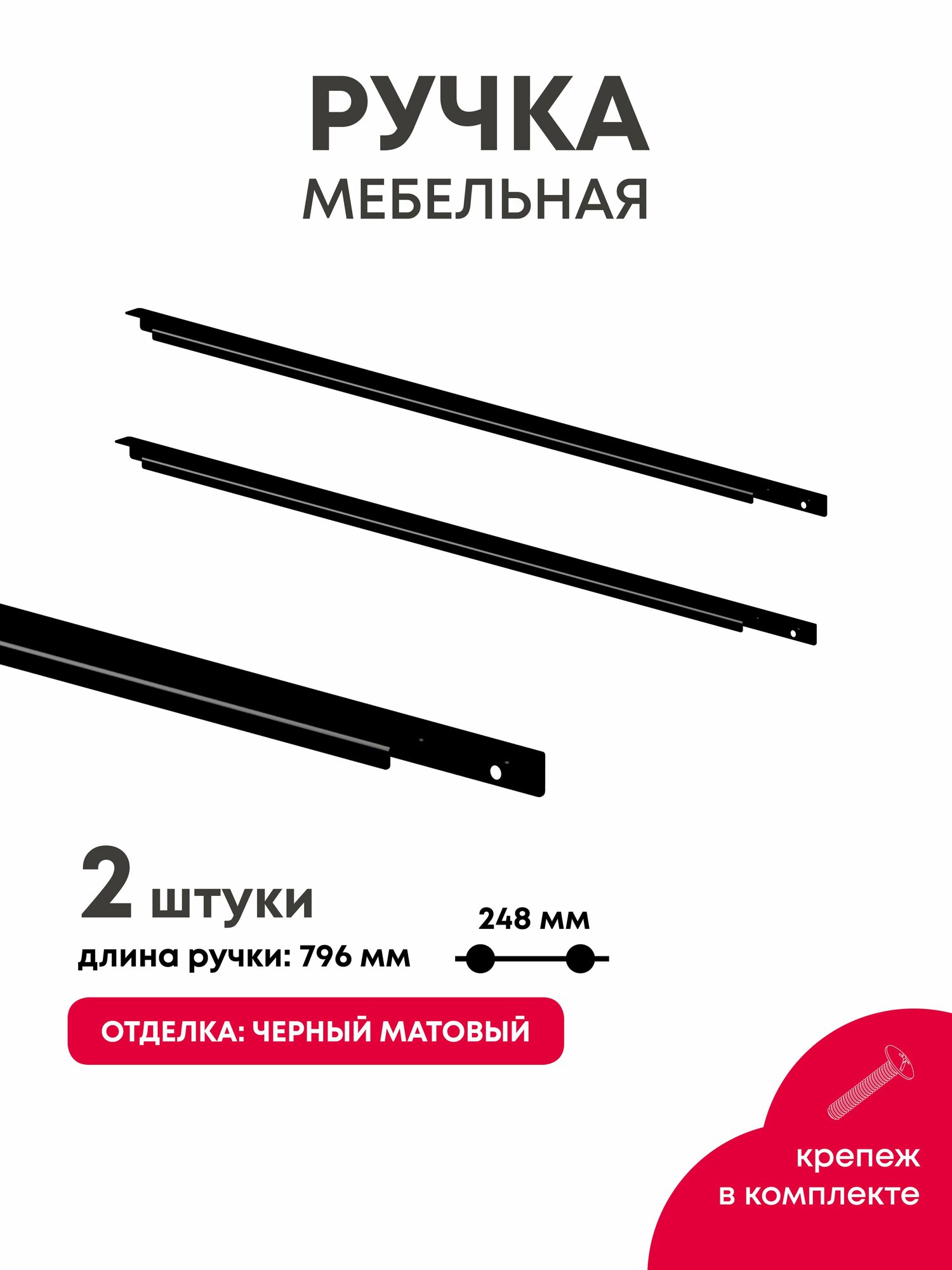 Мебельная ручка-профиль накладная торцевая скрытая 796 мм, отделка черный бархат (матовый), 2 шт.