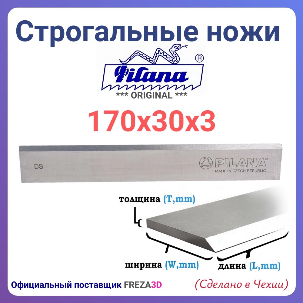 Строгальный нож Pilana DS, сталь, для рейсмусовых и фуговальных станков, DS L170хW30хT3