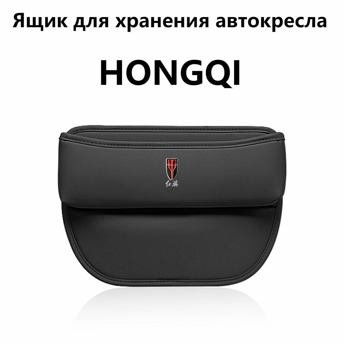 Органайзер автомобильный, Ящик для хранения автокресла HONGQI HS5 H5 HS7 H7 EHS3 HS9