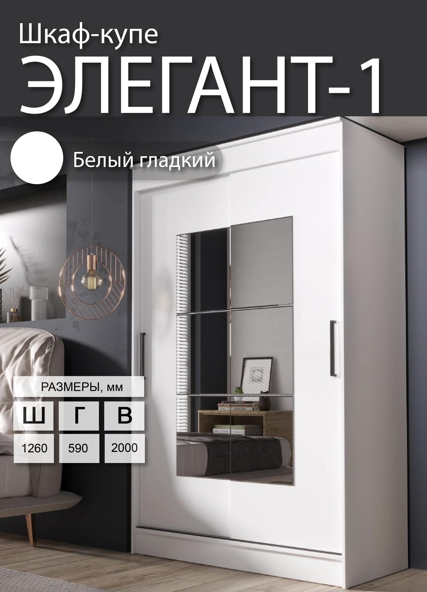 Шкаф-купе ЭРА элегант 1, с зеркалом, ЛДСП, 2 двери, 3 полки, штанга, Белый гладкий