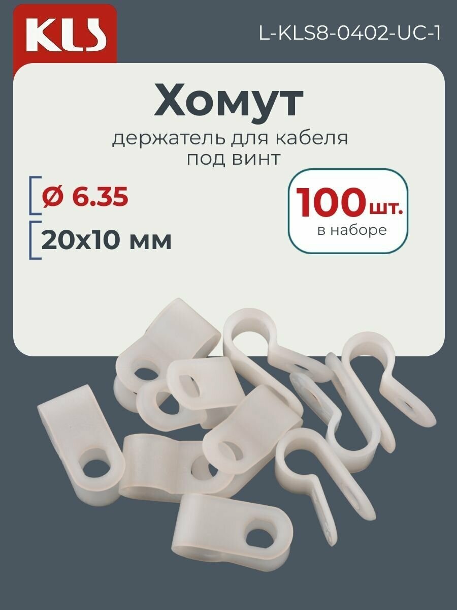 KLS Пластиковый хомут. Держатель для кабеля 6.35 мм под винт (100 шт.), L-KLS8-0402-UC-1