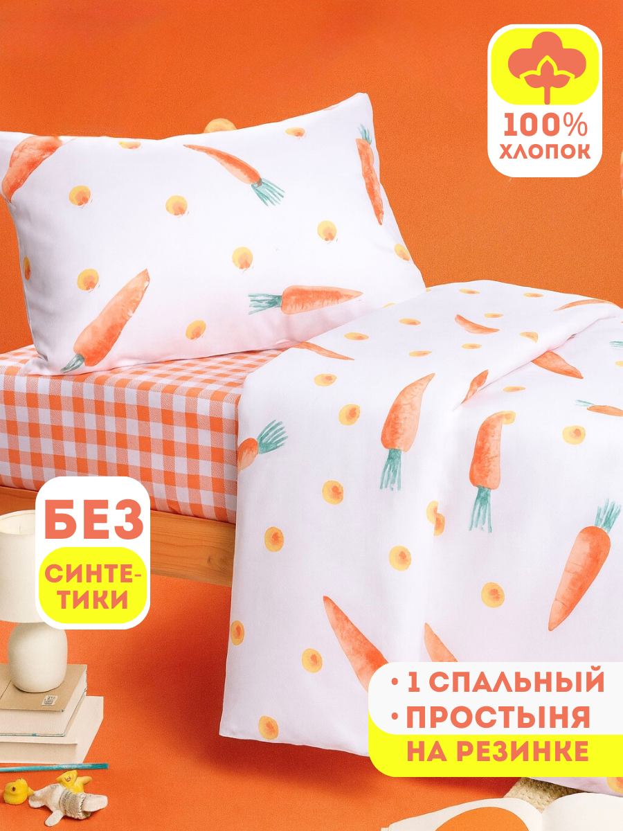 Детское постельное белье Ночь Нежна Кэрот, бязь, 1 спальное с простыней на резинке , наволочка 40х60, 100% хлопок