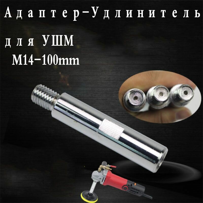 Адаптер-Удлинитель для УШМ ( М14-100мм)