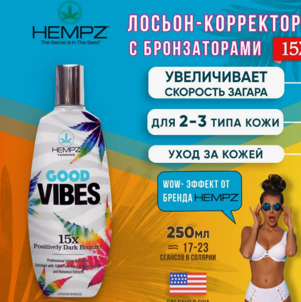 Hempz Good Vibes 15x Positively Dark Bronzer (250 мл) оздоровительный, антиоксидант
