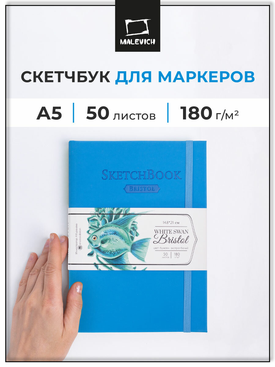 Скетчбук Малевичъ для графики и маркеров Bristol Touch 21 х 14.8 см (A5), 180 г/м², 50 л. голубой