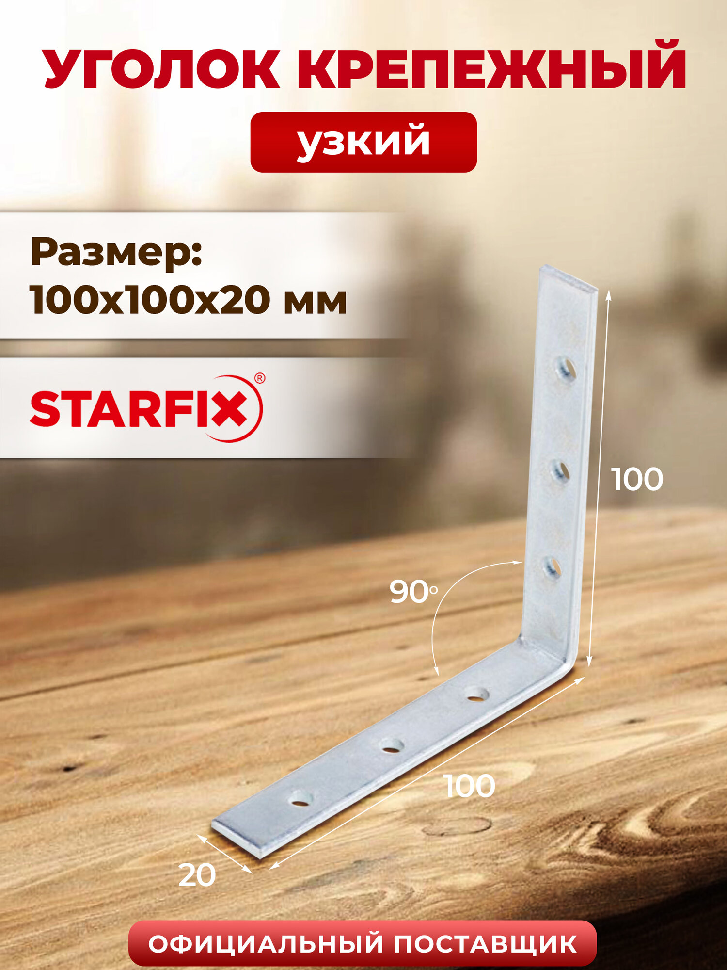 Уголок крепежный узкий 100х100x20 мм STARFIX (SMP-55317-1)
