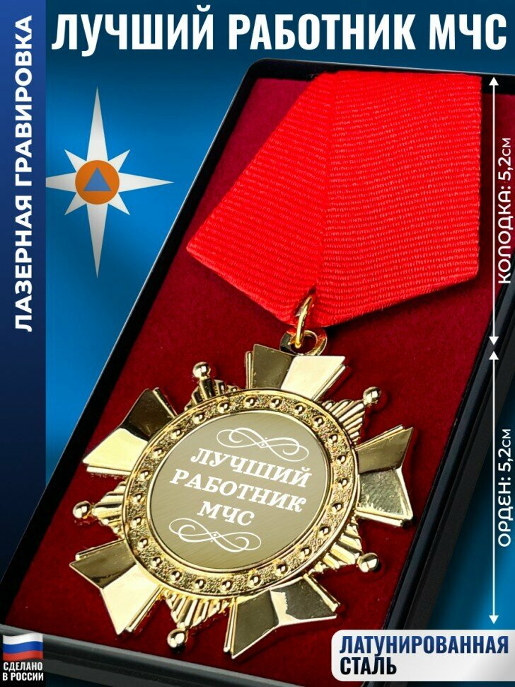 Сувенирный орден "Лучший работник МЧС"