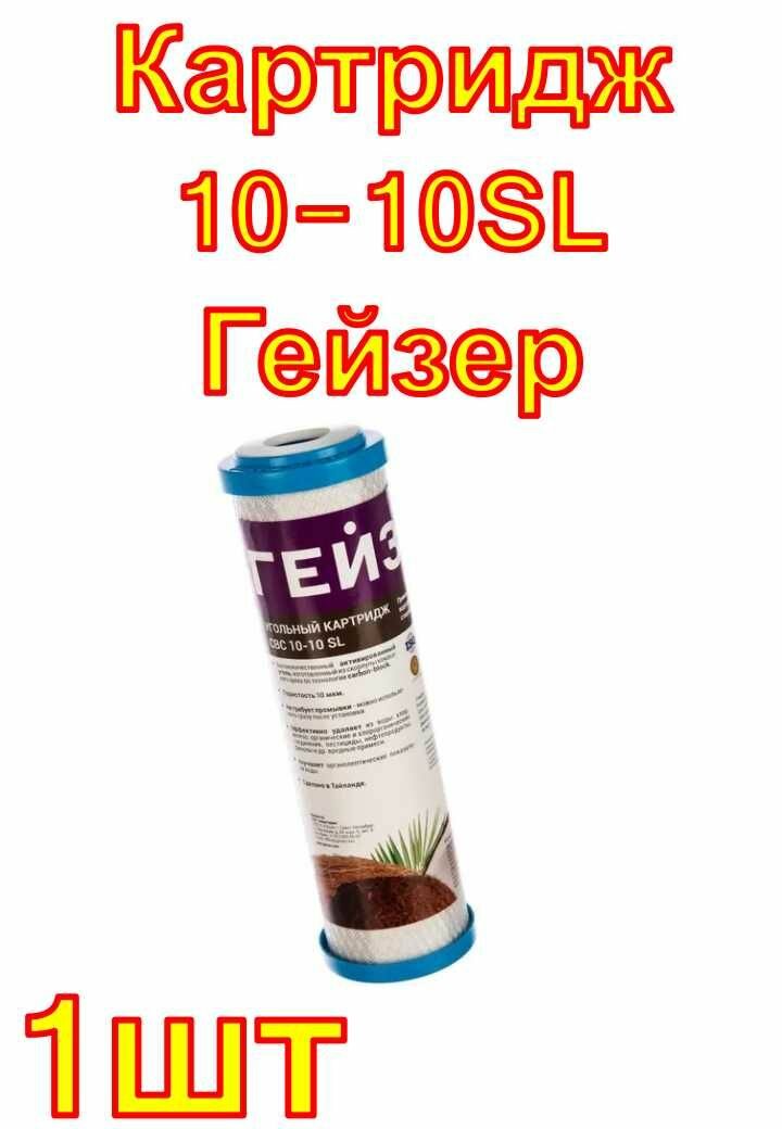 Картридж 10-10SL Гейзер