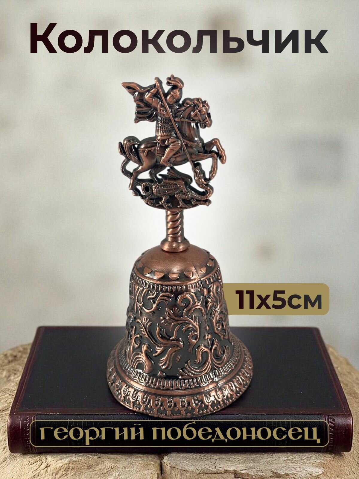 Колокольчик "Георгий Победоносец" цв. медь