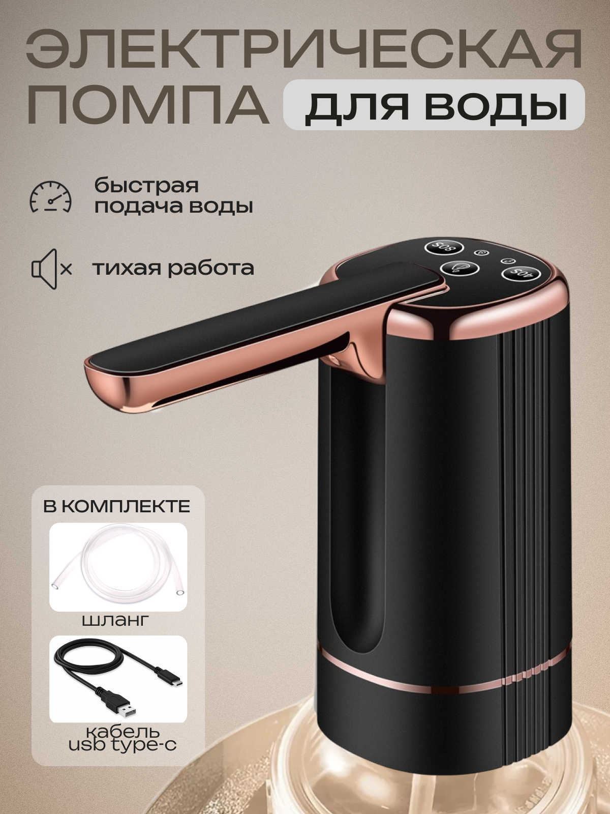 Помпа для воды электрическая на бутыль 19л черная , питание Туре-С