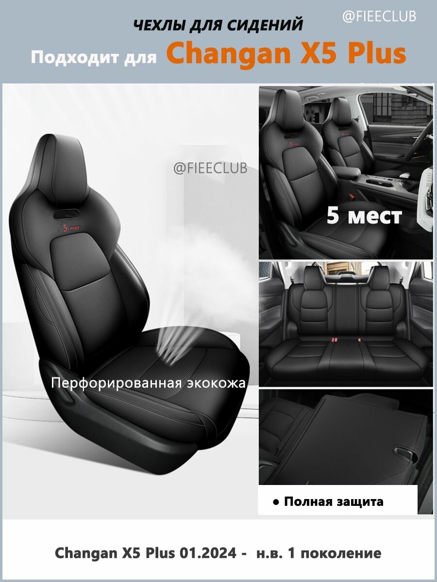 (5 мест)Кожаный Чехол для Автомобильное сиденье дышащий, Специально changan X5 plus