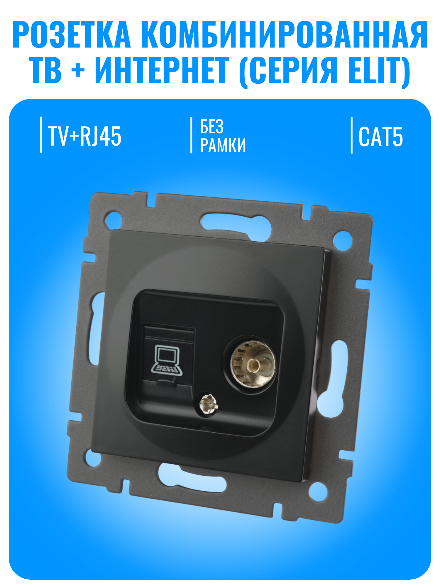 Розетка комбинированная ТВ + интернет RJ45 Smart Aura серия ELIT без рамки