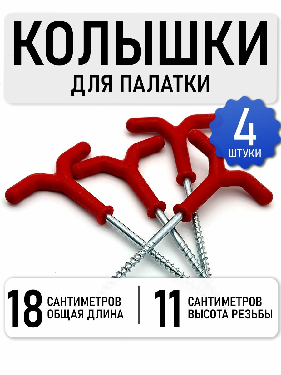 Колышки для палатки, набор 4 штуки, длина 18см, 11см высота резьбы, ручки из ПВХ