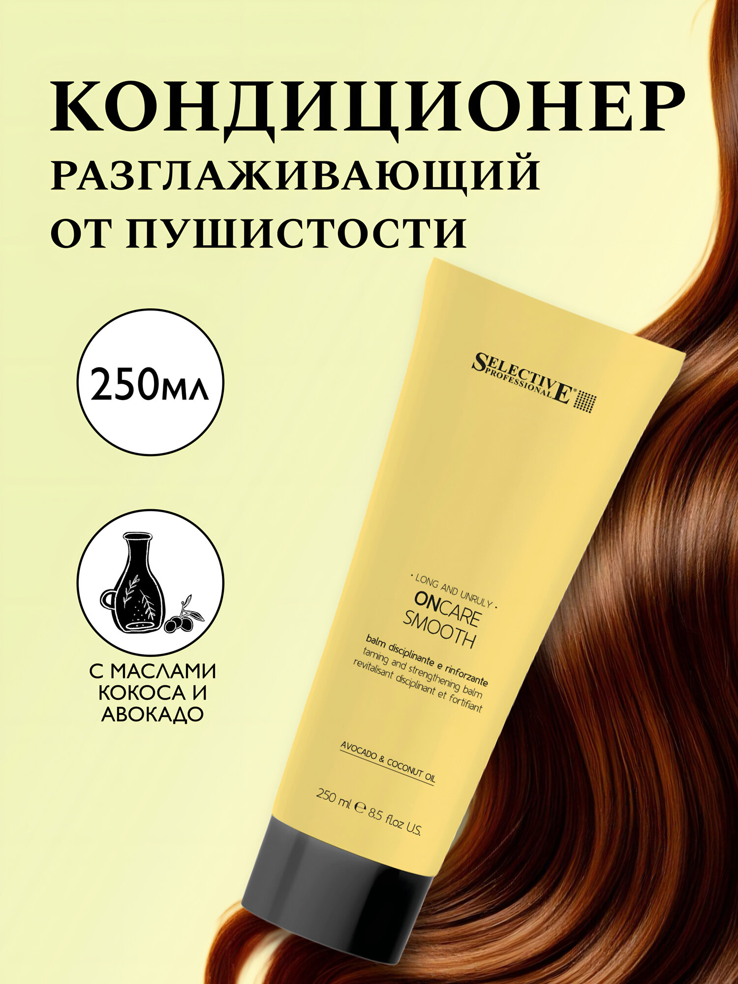 Кондиционер для волос разглаживающий Selective Professional OnCare Smooth, для длинных и непослушных волос, 250 мл
