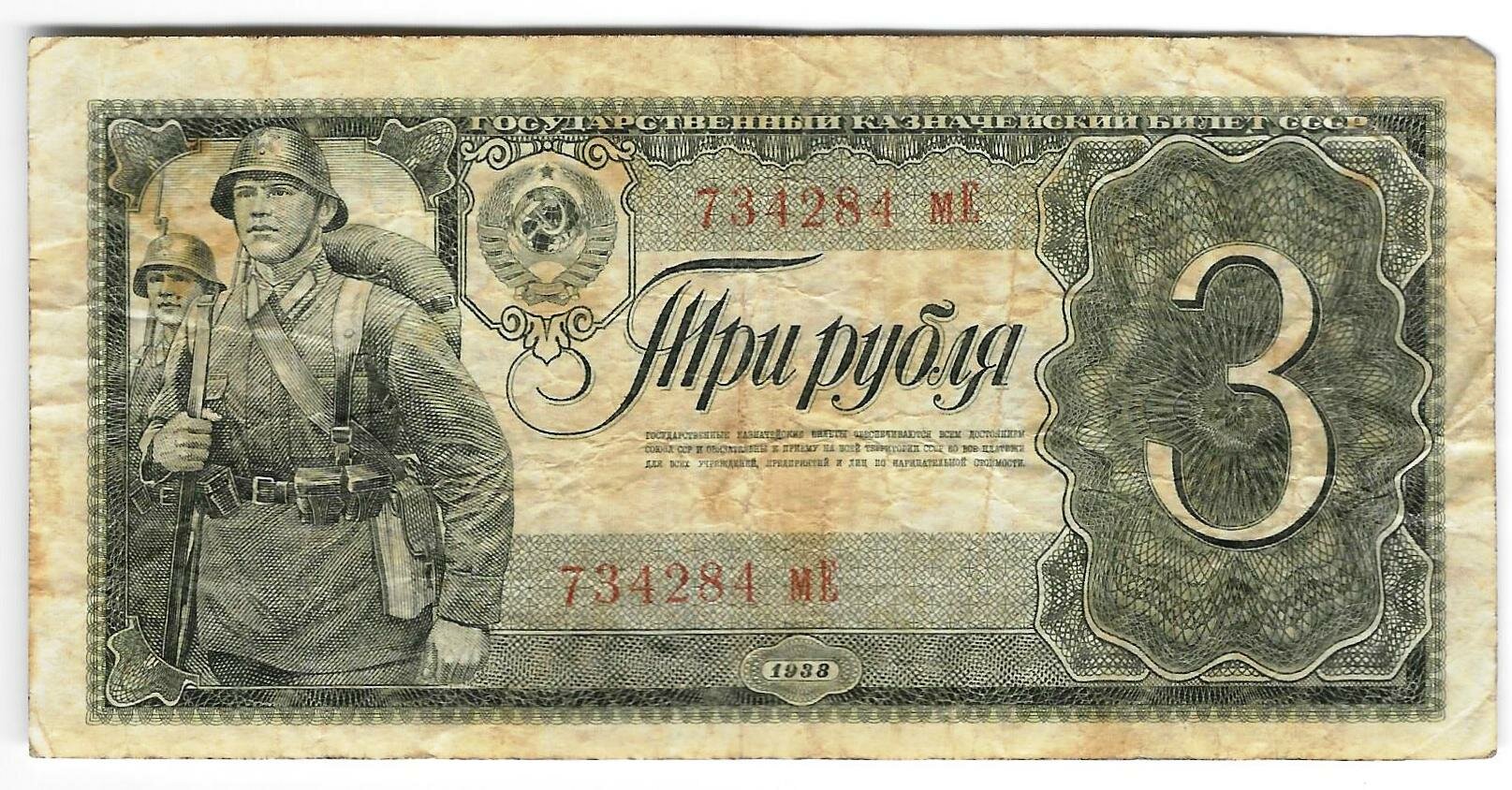 Банкнота 3 рубля 1938