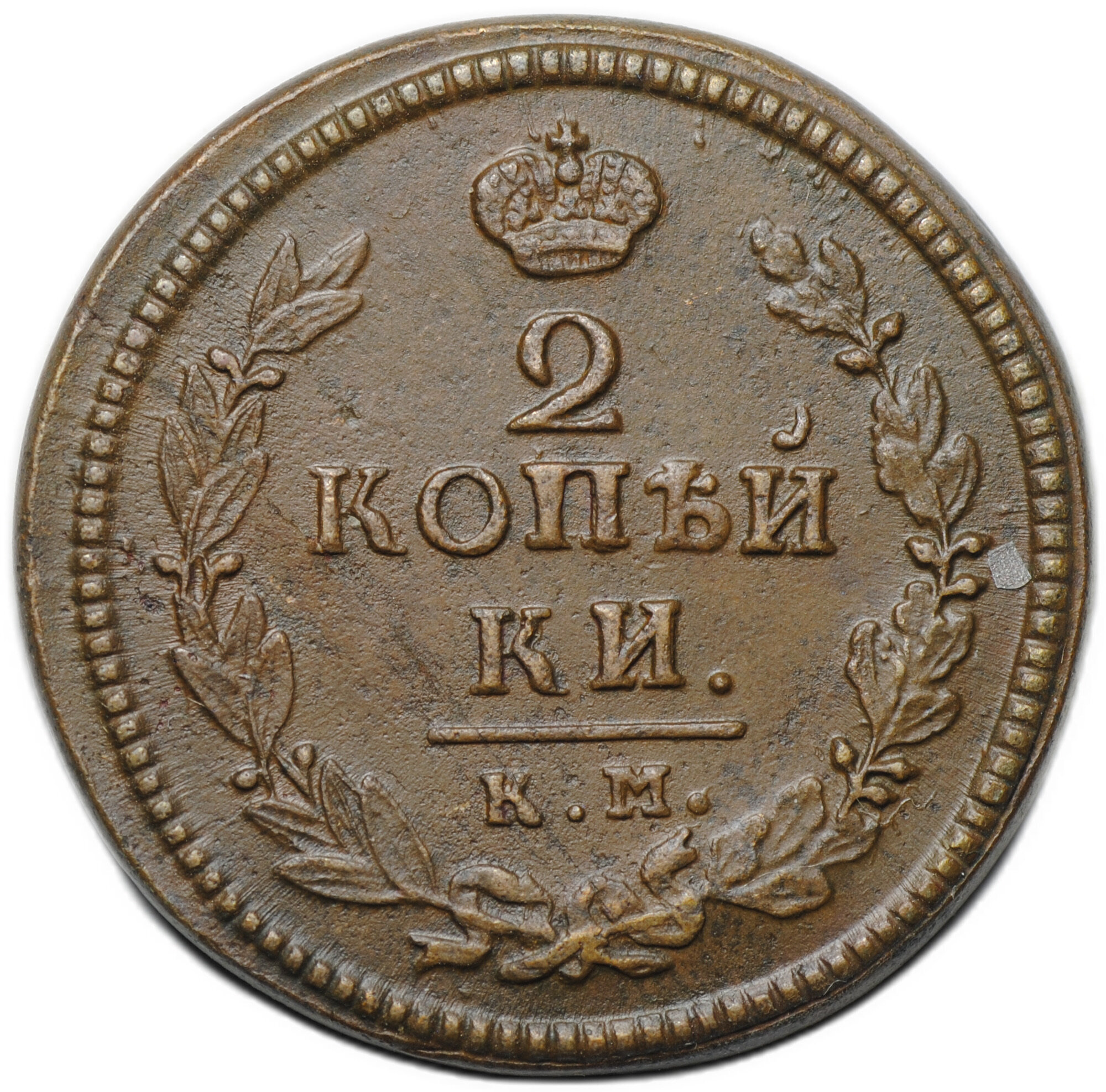 Монета 2 копейки 1822 КМ АМ