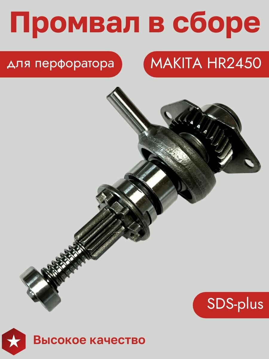 Промвал в сборе для перфоратора Mak HR2450