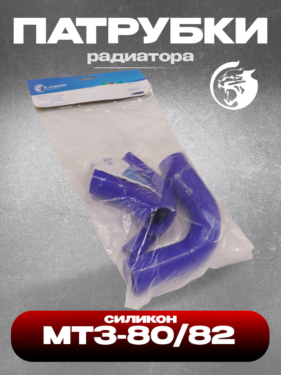 Патрубки радиатора МТЗ-80/82 (силикон из 3 шт) LUZAR