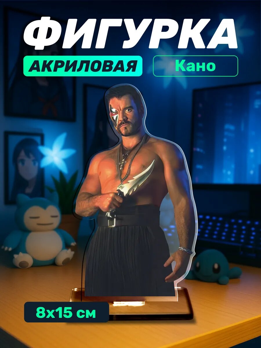 Акриловая фигурка Мортал Комбат 1995 Кано