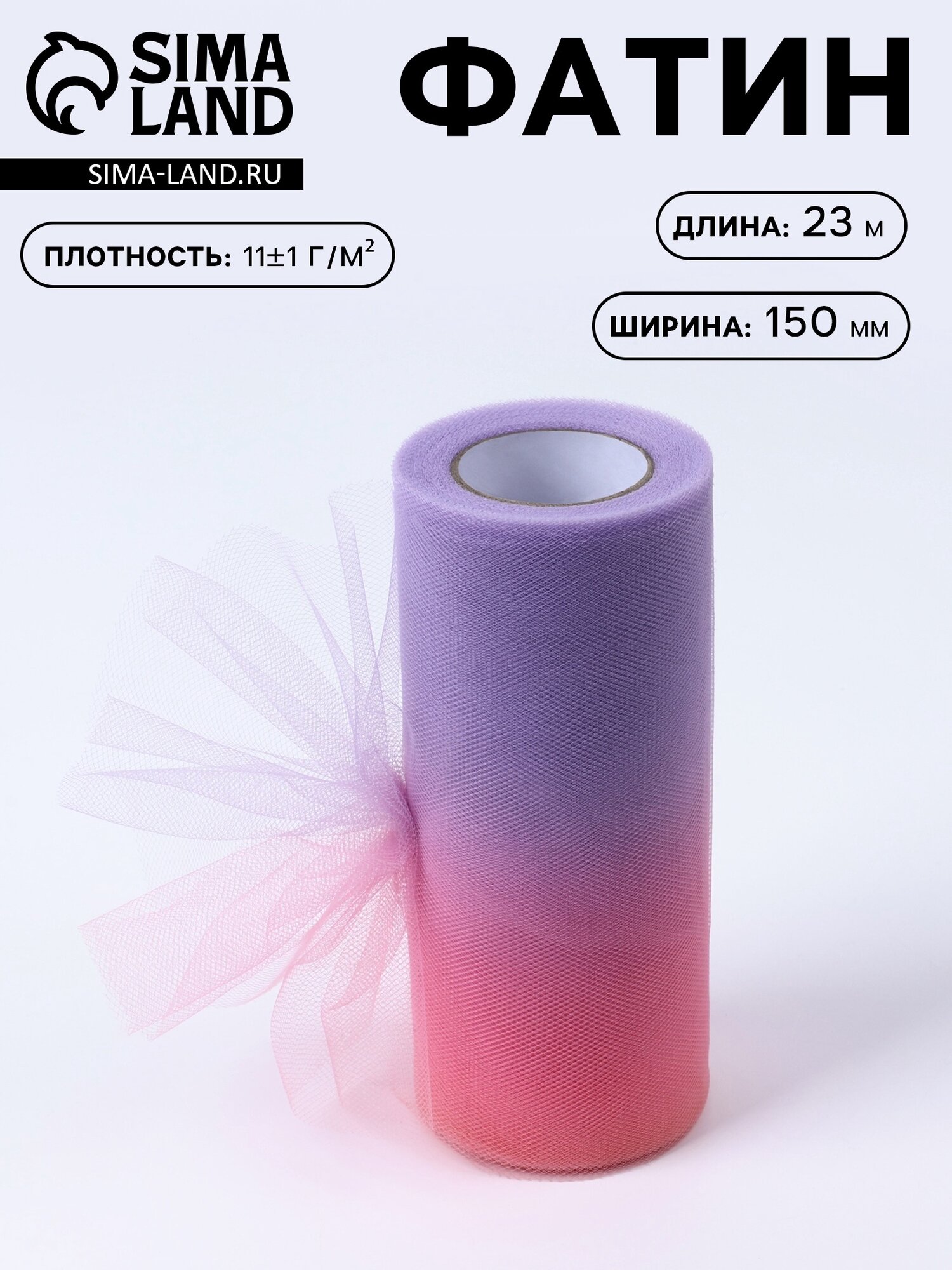 Фатин, 15 см, 23±1 м, 11±1 г/м², фиолетово-розовый градиент №4