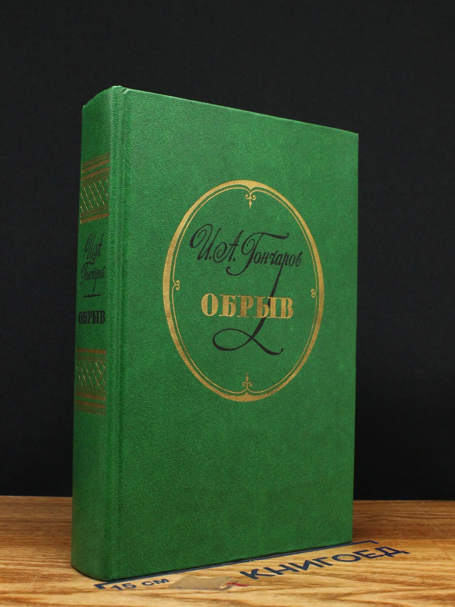 Книга. Обрыв 1984 (2045368163644)