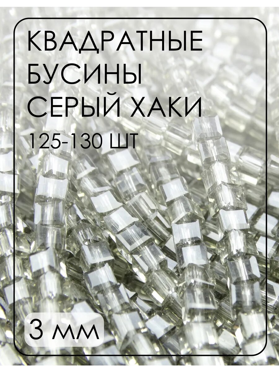 Хрустальные бусины квадратные 3мм 125-130 шт.