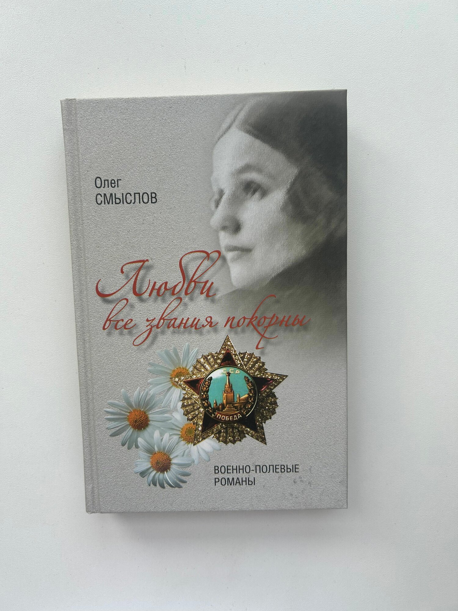 Книга Любви все звания покорны. Военно-полевые романы. Издание 2013 года (second-hand книга)