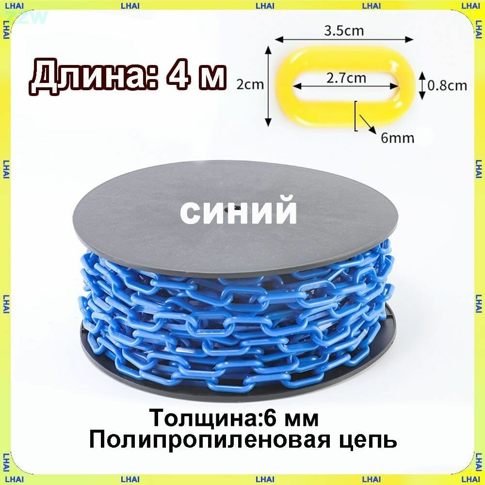 Пластиковая предохранительная цепь для столбов забора и конусов