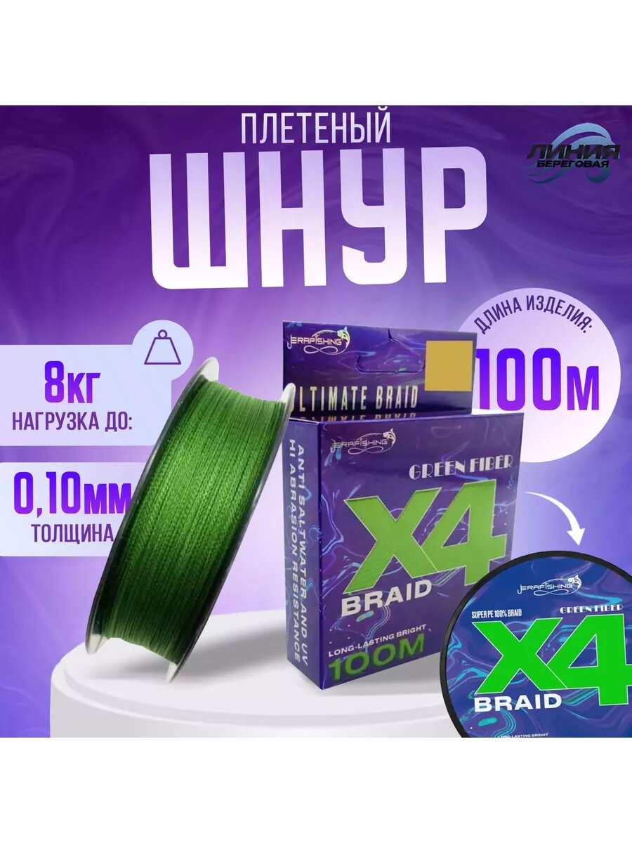 Плетеный шнур для рыбалки GREEN FIBER 0,10 мм, 100 м
