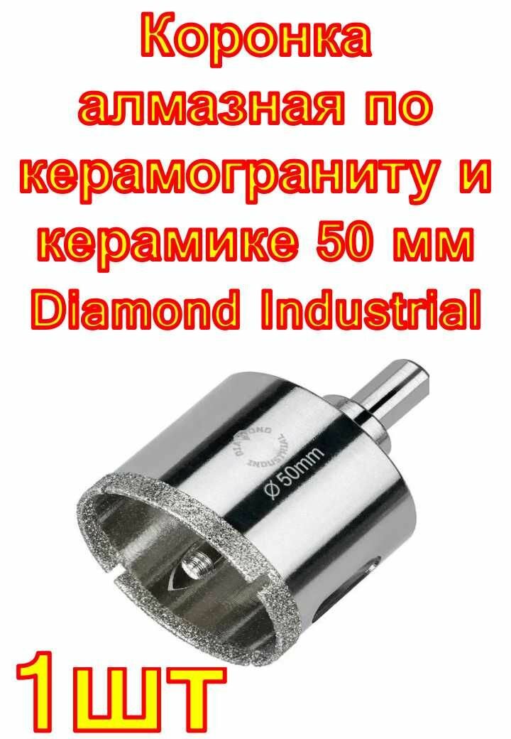Коронка алмазная по керамограниту и керамике с центрирующим сверлом 50 мм Diamond Industrial