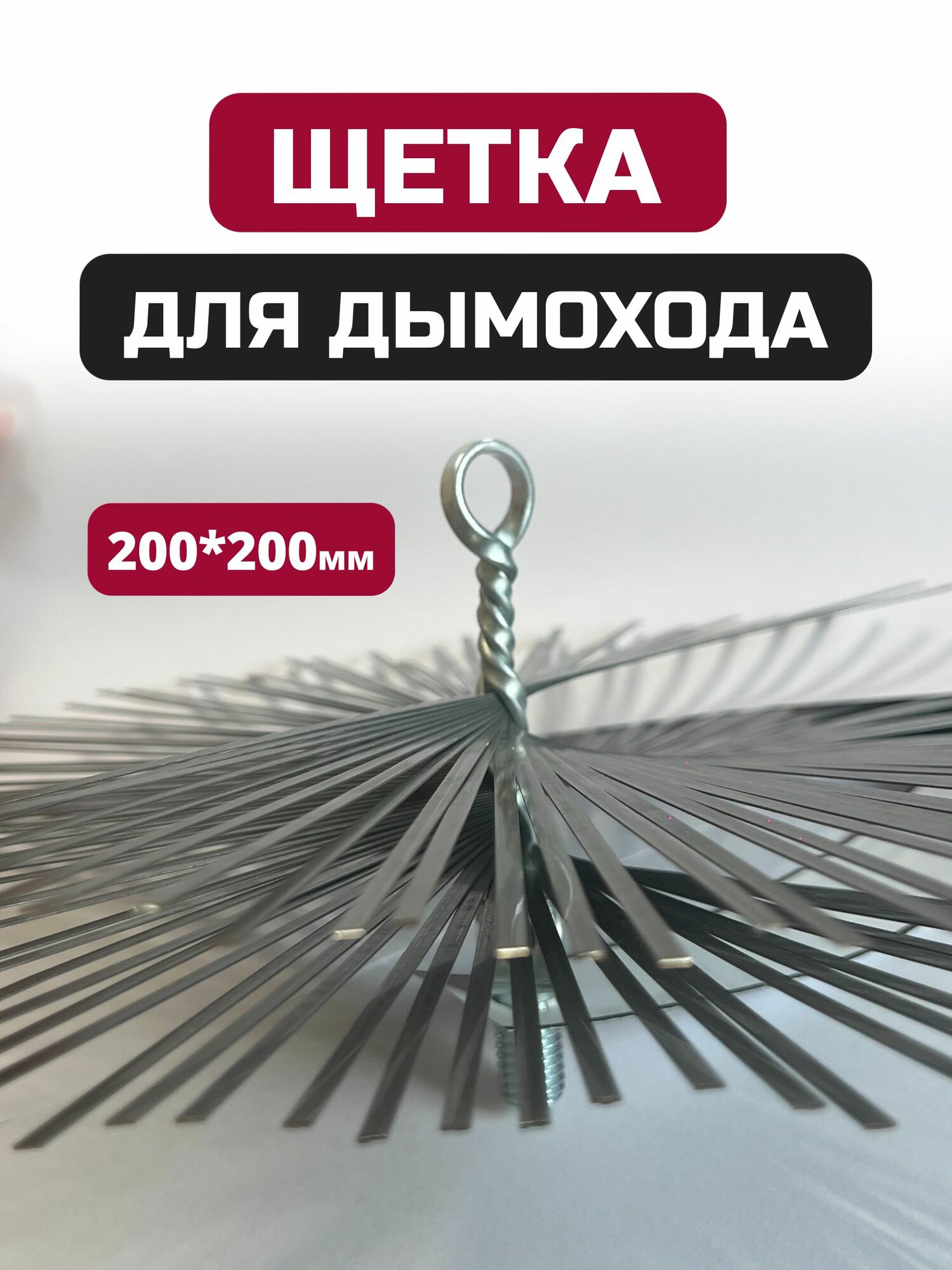 Щетка-ерш для чистки дымохода, сталь 200х200, М12x175, с креп. кольцом, прямоугольная, росстин