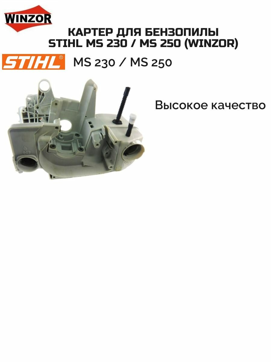 Картер для бензопилы STIHL MS 230 / MS 250 (Winzor)