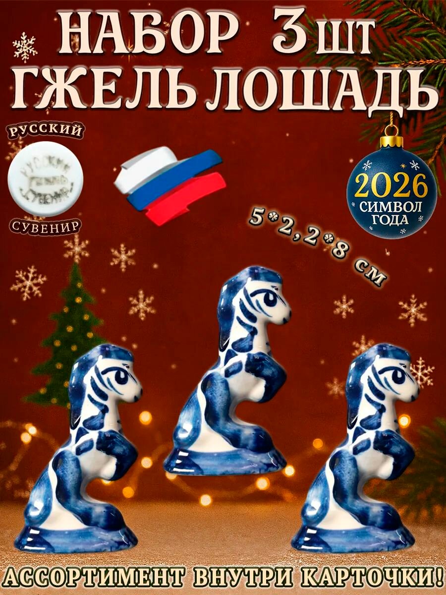 Набор фигурок 3 шт Лошадка Конь Гжель символ 2026 года