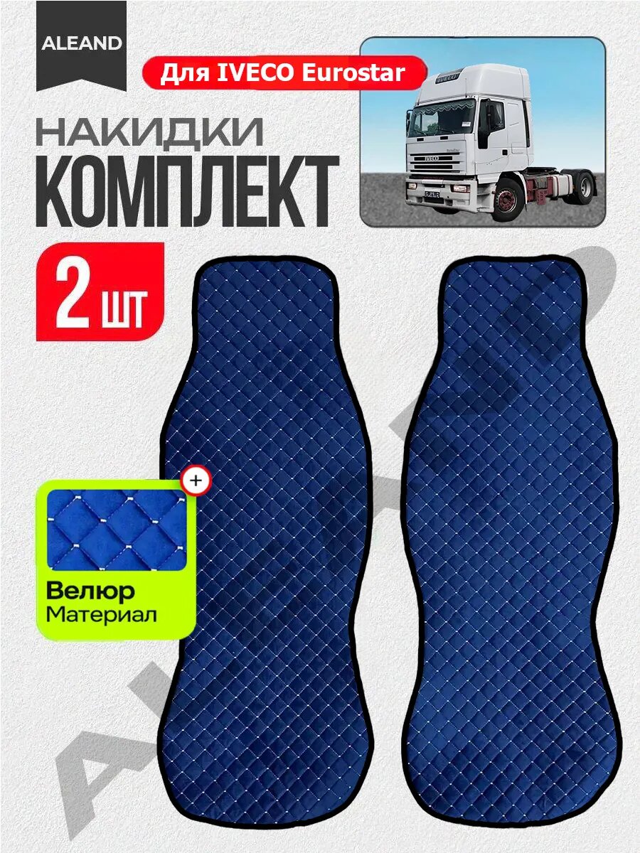 Чехлы Накидки на сиденья IVECO Eurostar