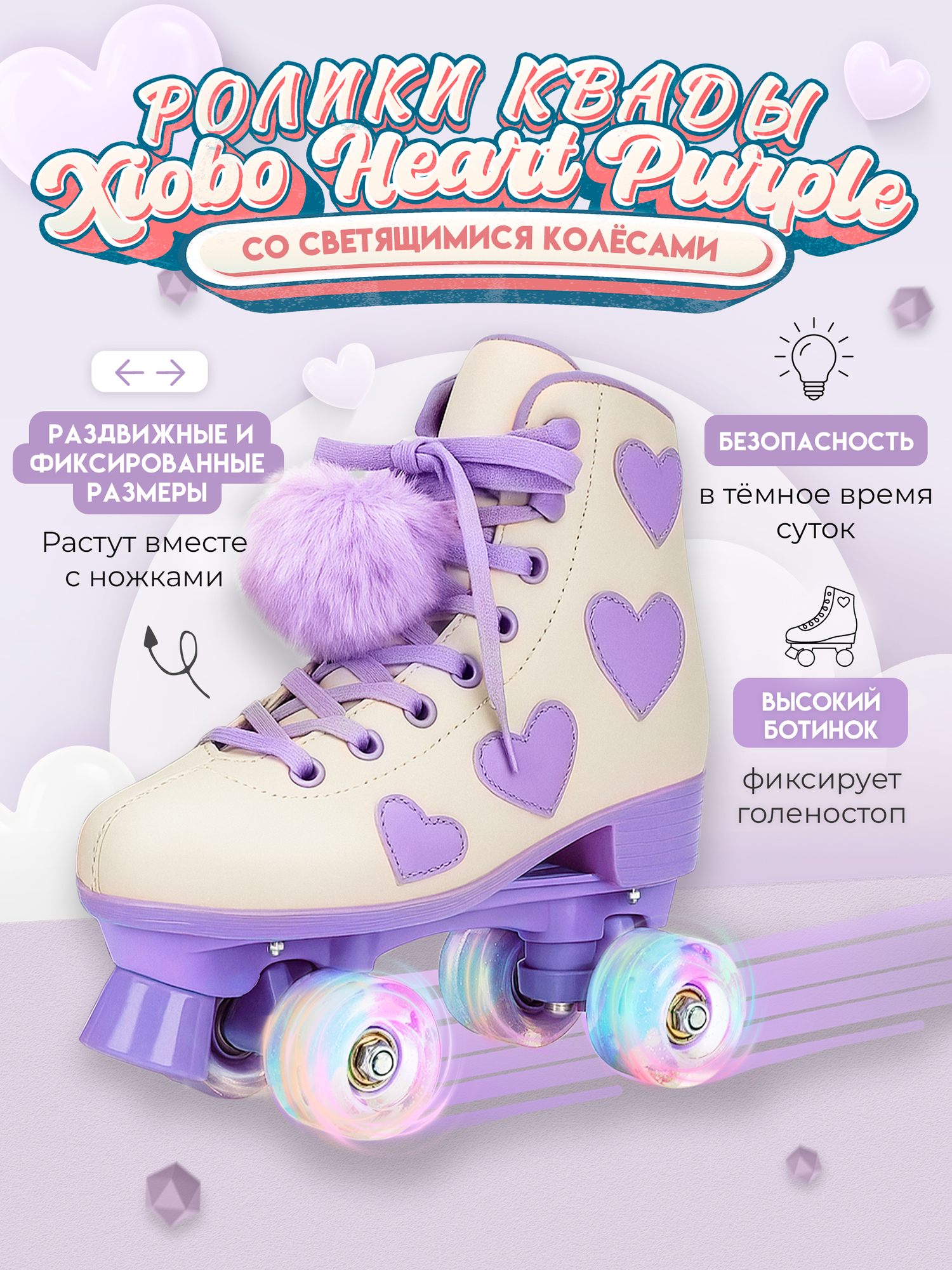 Детские раздвижные ролики квады Xiobo Heart Purple, светящиеся колёса