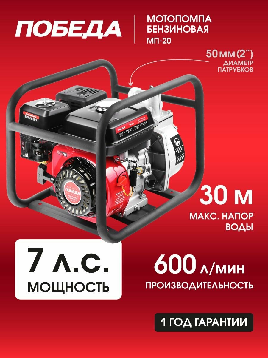 Мотопомпа бензиновая победа МП 20, 7лс, 5150Вт, 600л мин