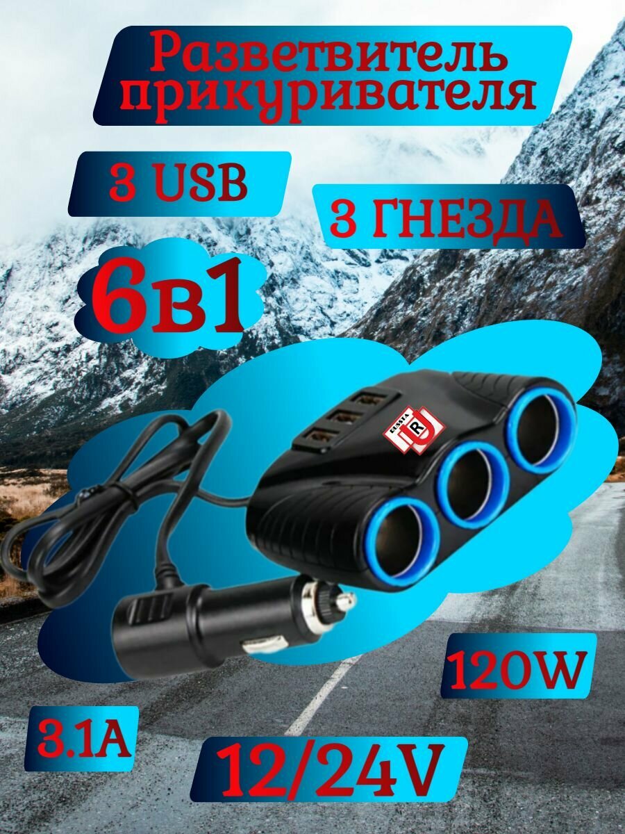 Автомобильный разветвитель прикуривателя RUSSTA USB