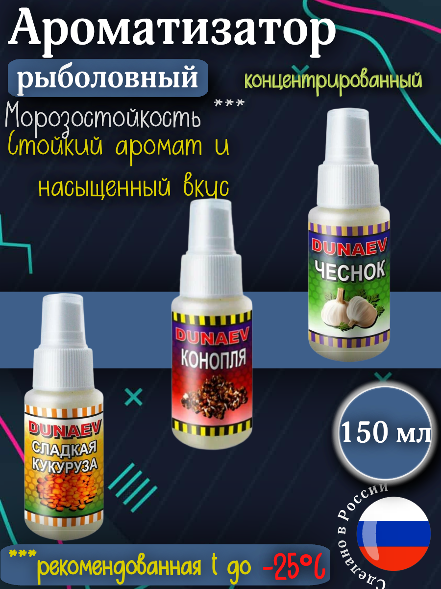 Набор ароматизаторов для рыбалки чеснок, кукуруза, конопля ДИП 3*50 мл/ Активатор клева / Спрей для приманки и насадок