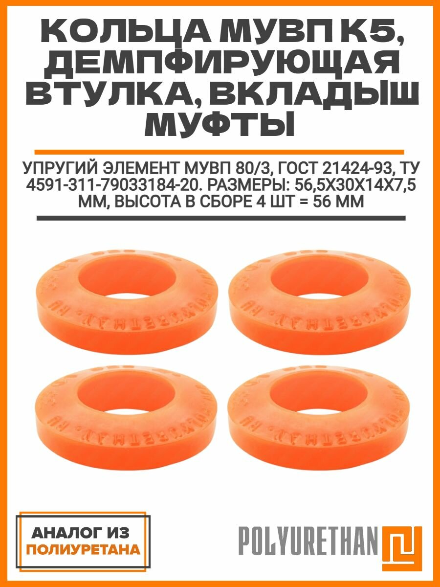Кольца мувп К5, демпфирующая втулка, вкладыши муфты (4 шт.) Мувп 80/3, ГОСТ 21424-93, упругий элемент ТУ 4591-311-79033184-20, аналог