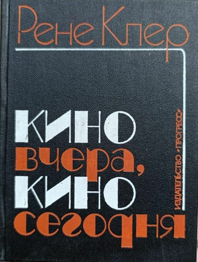 Кино вчера, кино сегодня