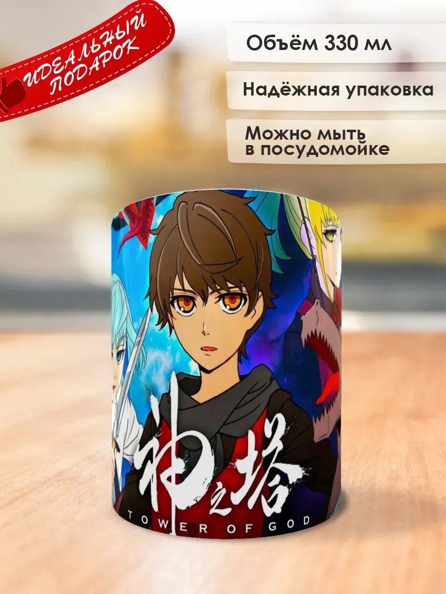 Брелок №6 и Кружка anime tower of god season 2