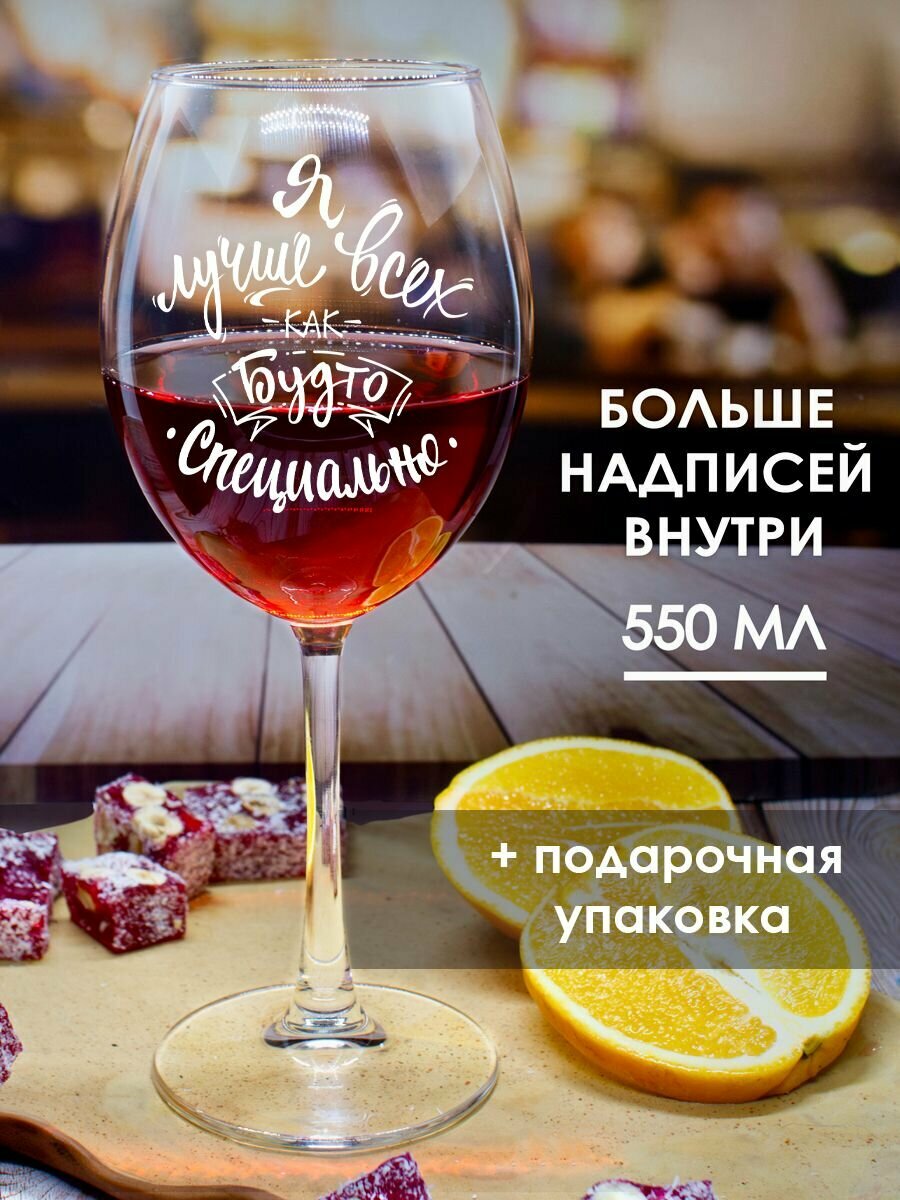 Бокалы для вина с надписью Лучше всех в подарок, 550 мл, 1 шт.