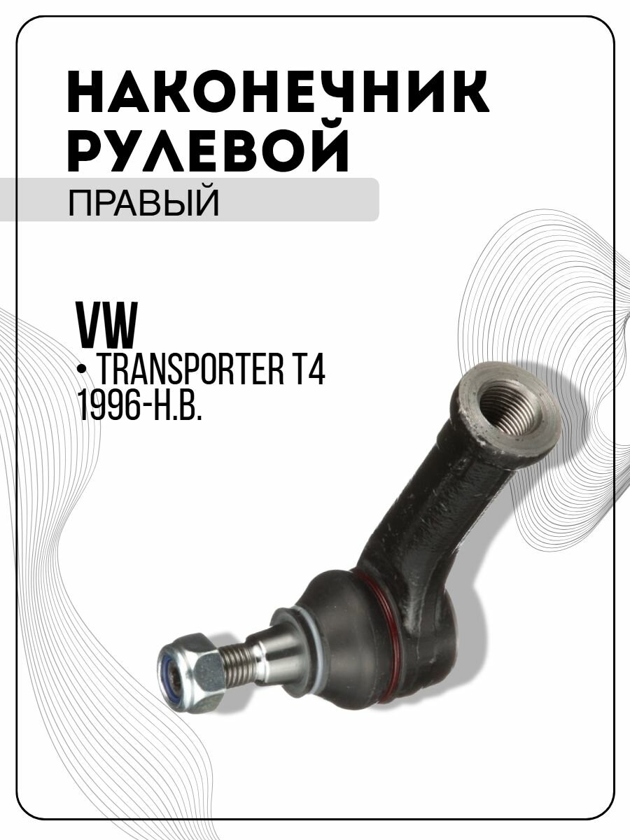 Наконечник рулевой правый Volkswagen Transporter T4 96-