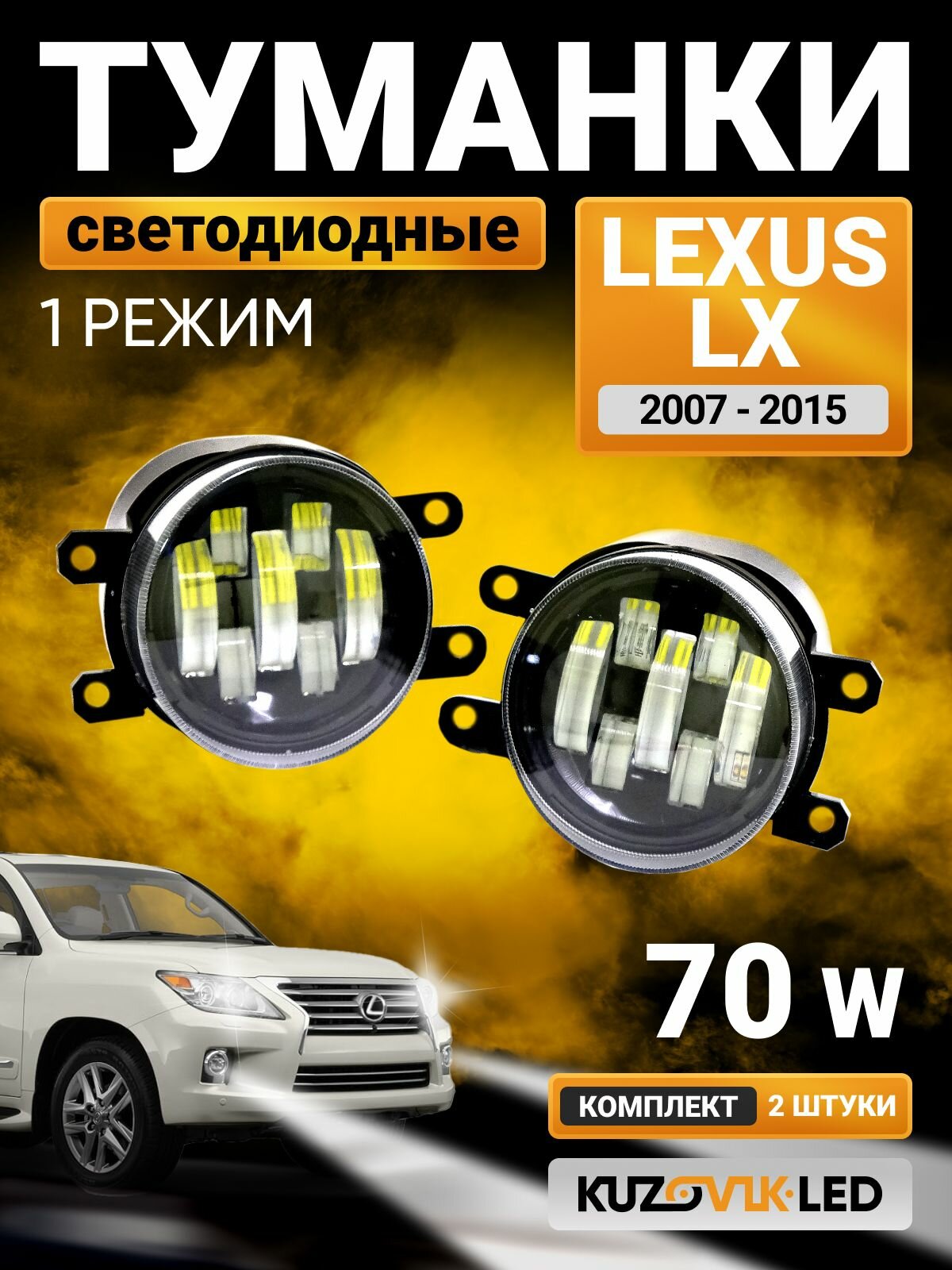 Противотуманные фары LED 70W для Лексус ЛХ Lexus LX (2007-2015); ПТФ с регулировкой 1 режим света - белый; туманки универсальные светодиодные комплект, 2 шт