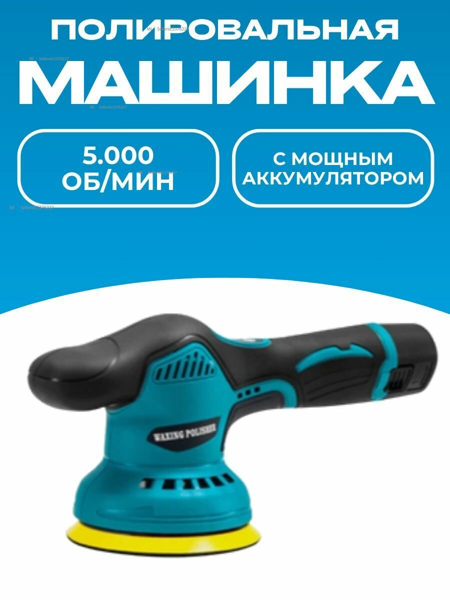 Автомобильная полировальная машина , аккумуляторное оборудование для полировки автомобилей, 2500-5000 об/мин, (в комплекте аккумулятор, зарядное устройство)