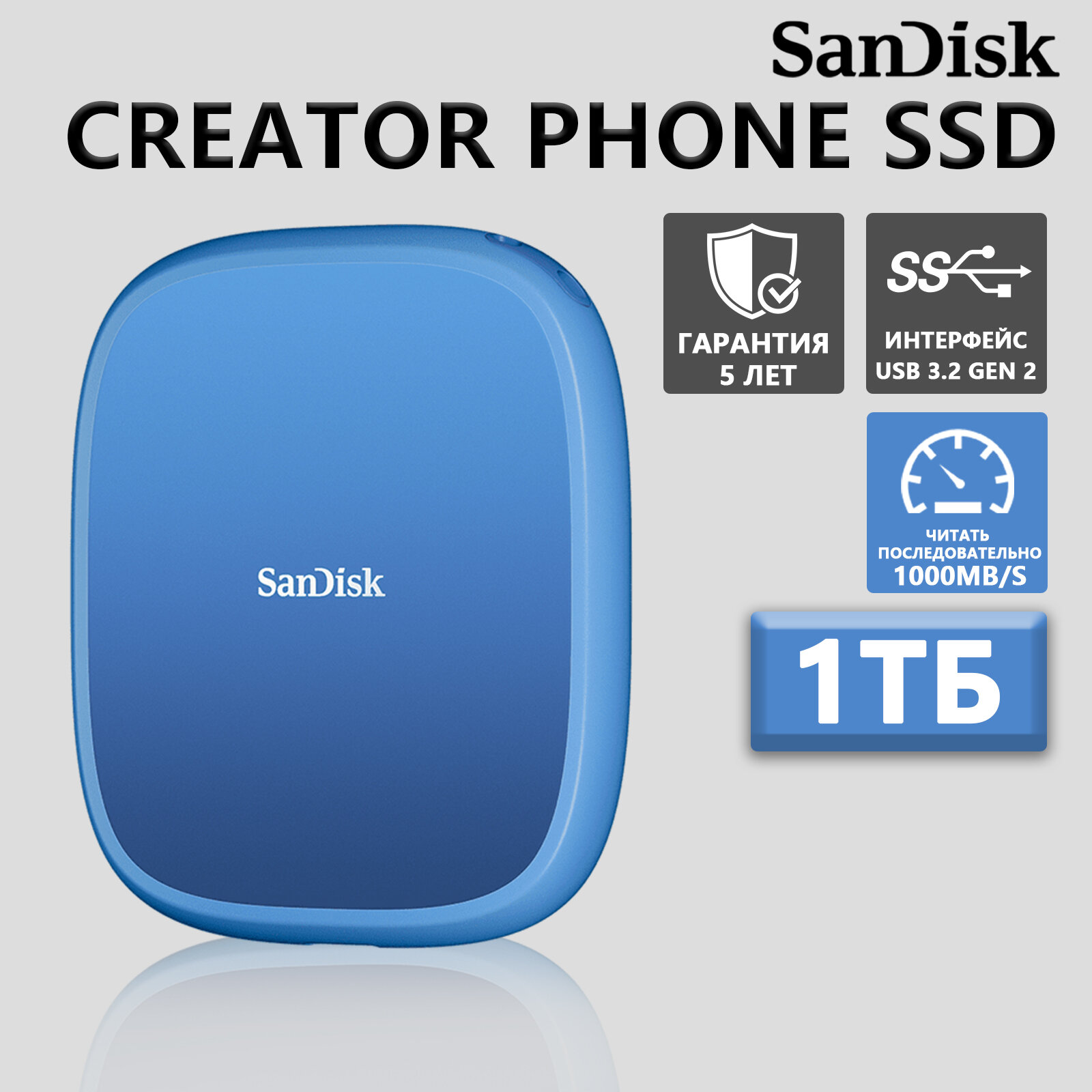 Твердотельный накопитель SanDisk Creator Phone E62C — 1 ТБ, USB 3.2 Gen 2, 1000 МБ/с